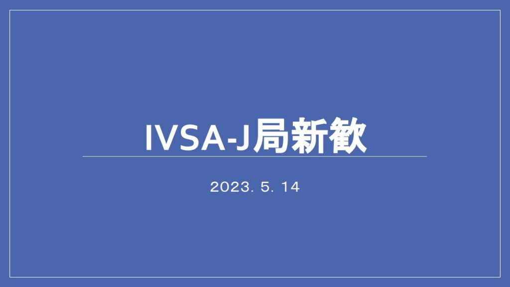 春の講演会兼新歓を開催！ 春の講演会兼新歓を開催！ - IVSA-JAPAN Official Website